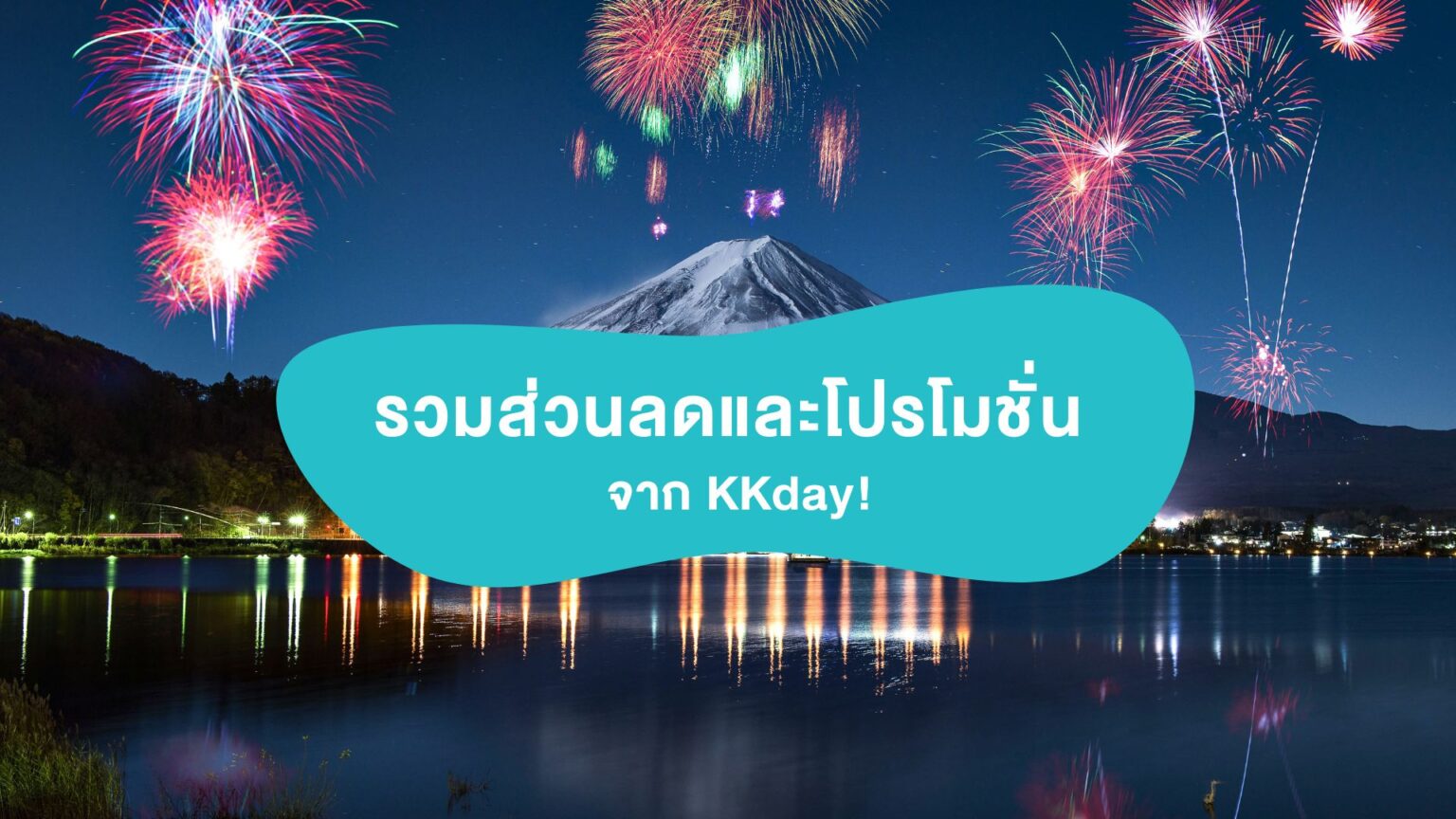 รวม ส่วนลด & โปรโมชั่น 2025 จาก KKday ! สำหรับกิจกรรมท่องเที่ยวทั่วโลก - KKday Thailand Blog