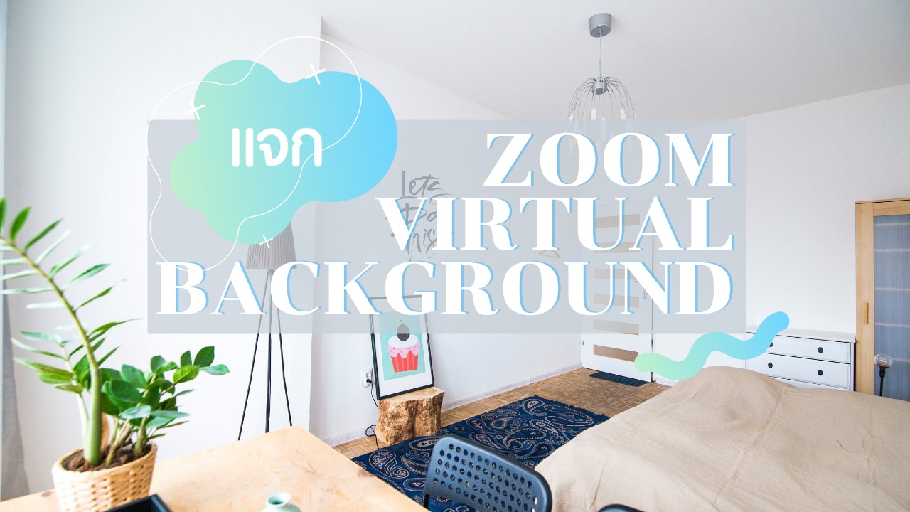 แจกพื้นหลัง Virtual Background สำหรับ Zoom ของจำเป็นการ WFH!