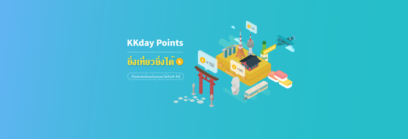 คะแนนและส่วนลด ฟรี! จาก KKday สิทธิสุดพิเศษที่คุณอาจไม่เคยทราบ! - KKday Thailand Blog
