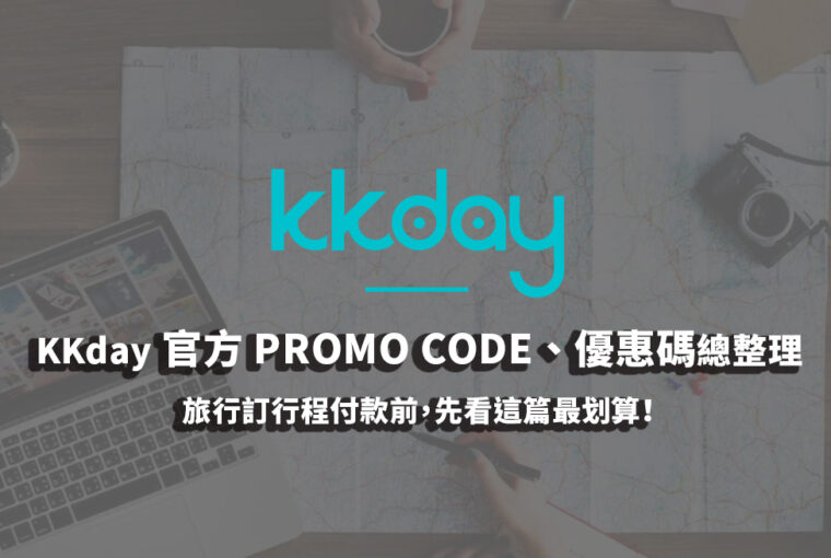 【官方 KKday Promo Code 總整理】 持續更新，付款前先看這篇慳最多！