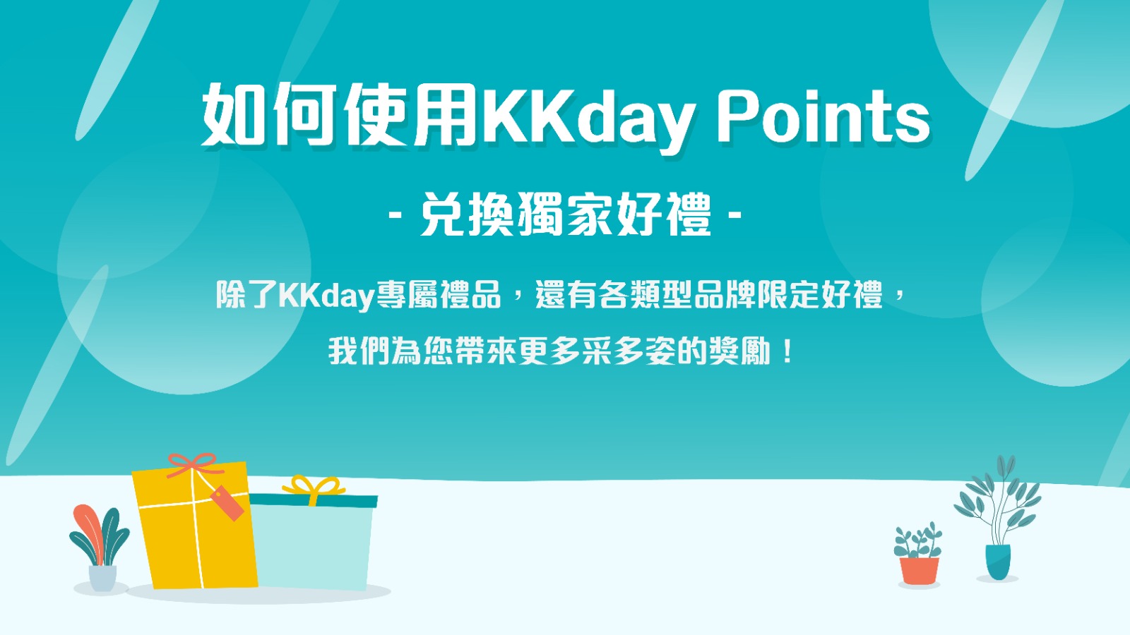 【KKday會員積分攻略】 KKday Points 消費回贈、增值、兌換獨家禮品