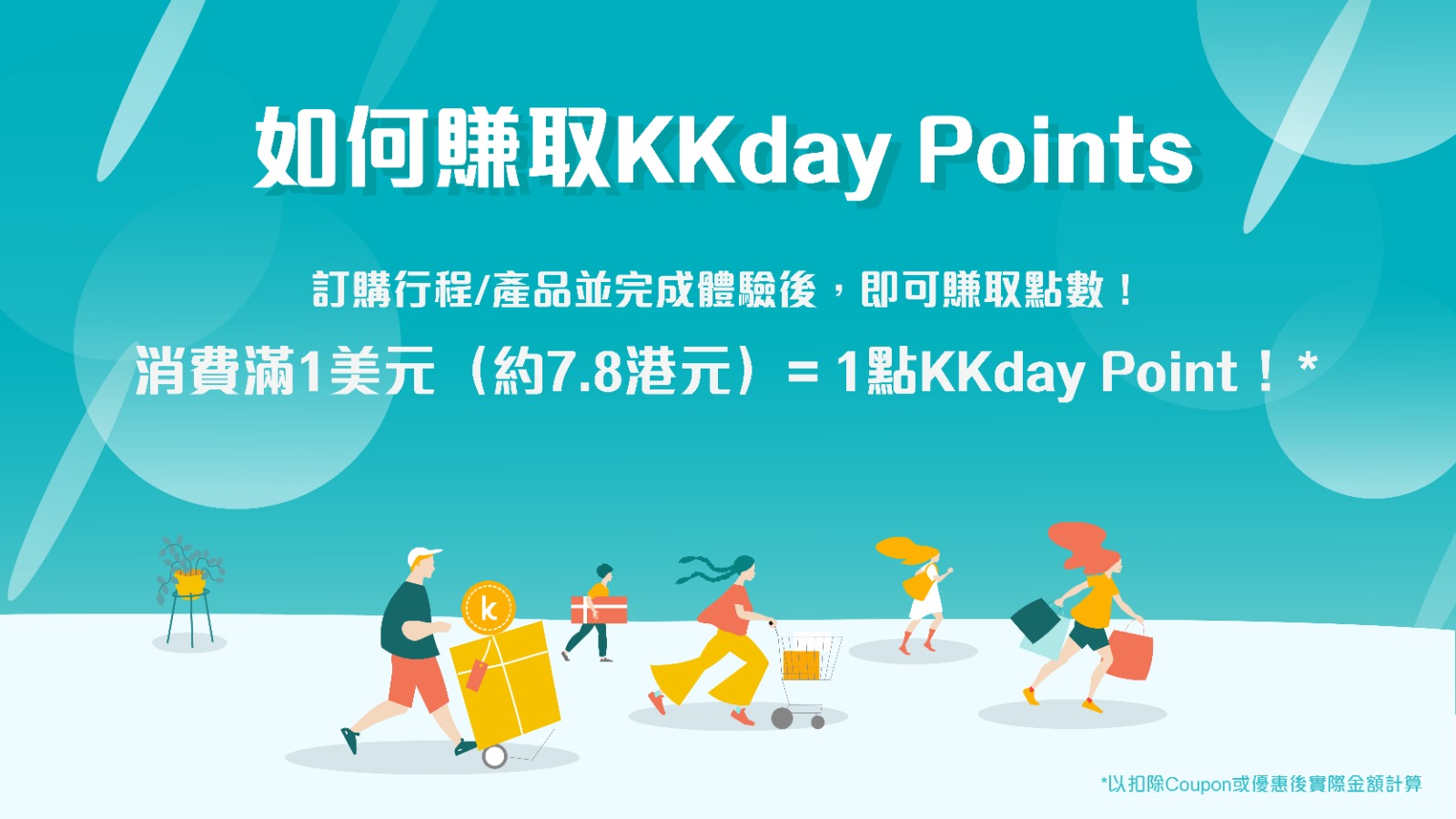 【KKday會員積分攻略】 KKday Points 消費回贈、增值、兌換獨家禮品