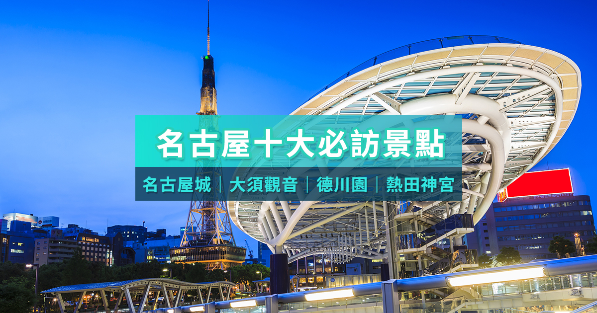 名古屋景點怎麼玩？22 個必去景點一次搞懂玩名古屋！