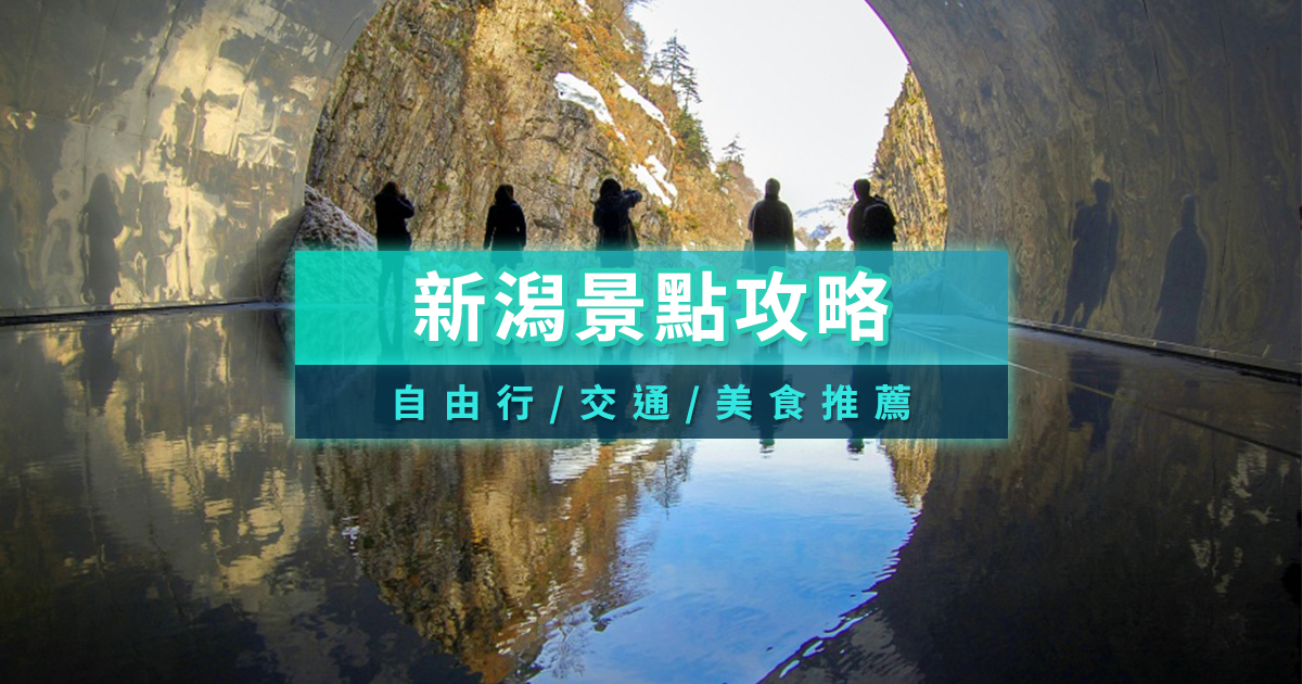 新潟景點攻略》新潟自由行景點/交通/行程/美食推薦
