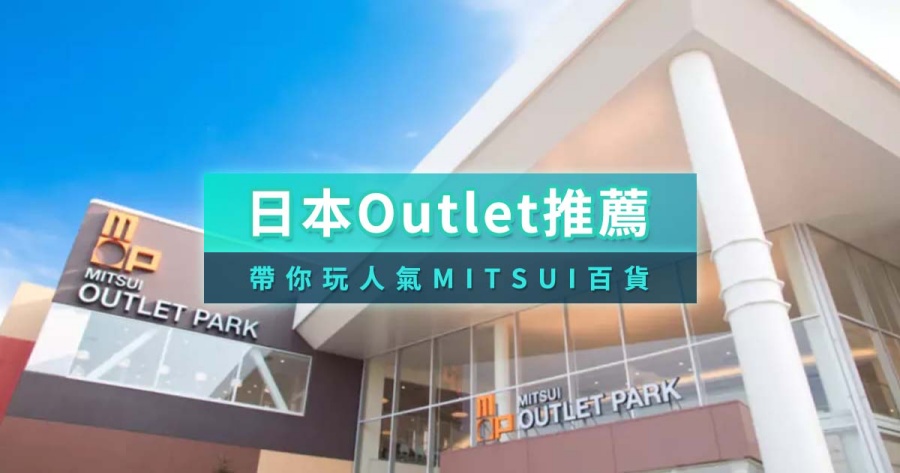2025日本Outlet東京大阪必買推薦、折扣季時間