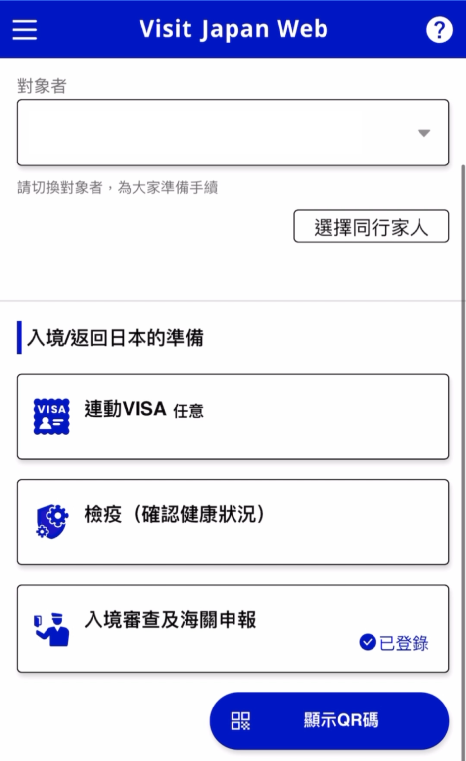 2026日本入境最新規定！Visit Japan Web教學/QR Code/入境卡填寫流程