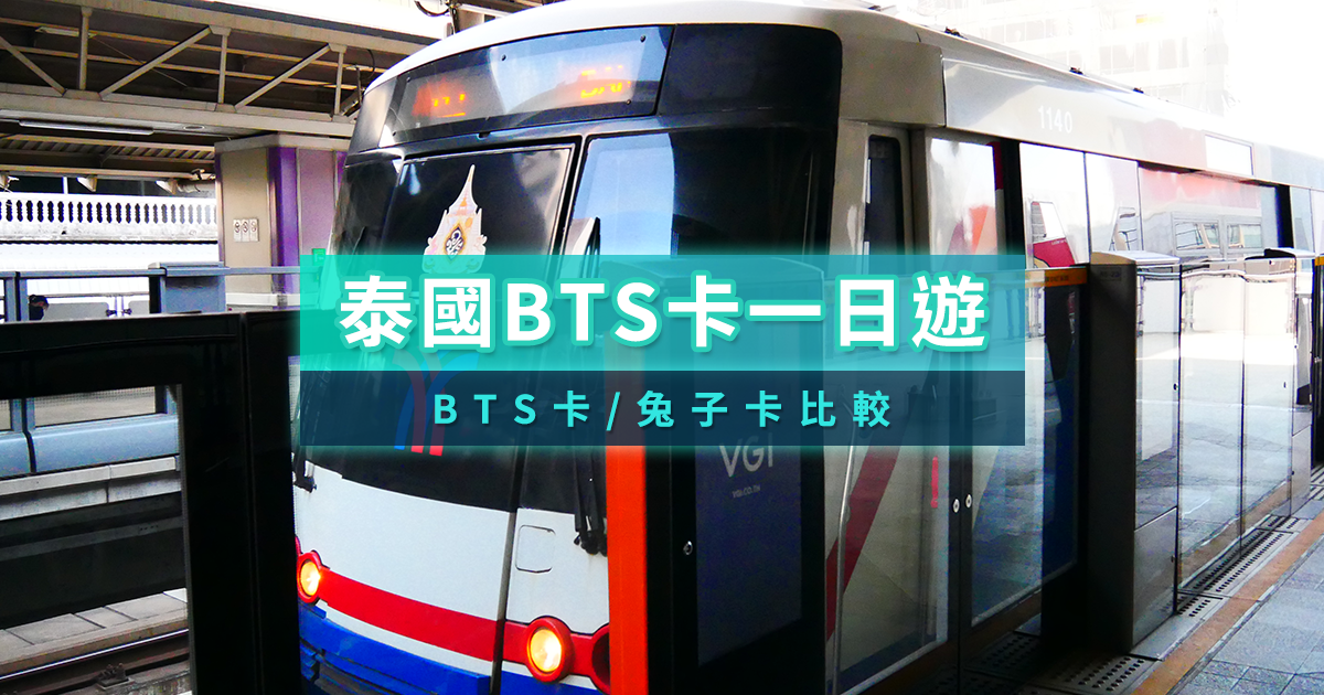 泰國BTS卡好用嗎？BTS卡與兔子卡比較＆一日遊行程推薦