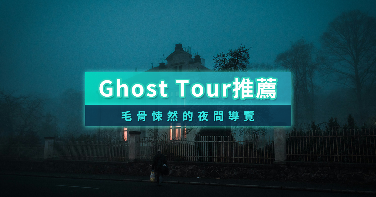 Ghost Tour恐怖景點導覽》膽小鬼勿入！全球恐怖景點推薦行程
