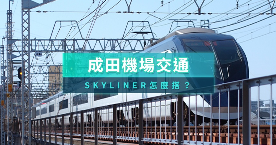 成田機場交通攻略》Skyliner優惠/到東京巴士/接送推薦