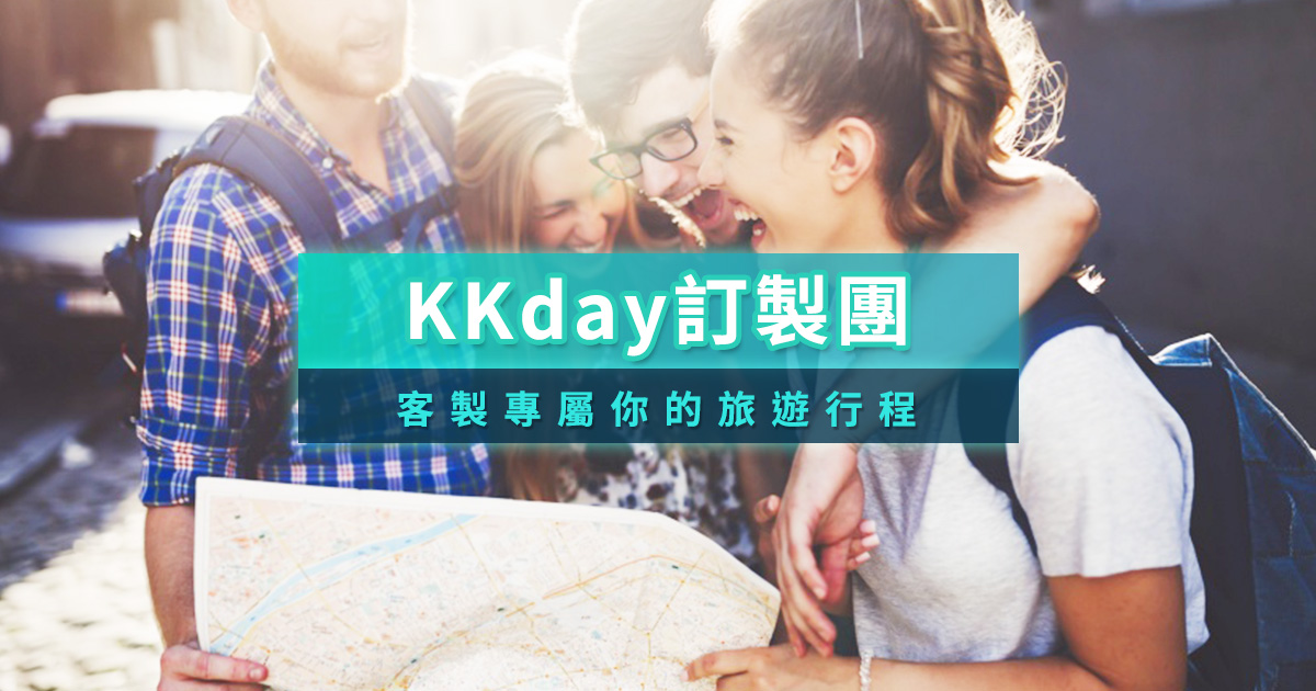 KKday客製化旅遊》畢業旅行/員工旅遊/蜜月旅行/家族旅遊免煩惱！來KKday訂製專屬你的團體旅遊