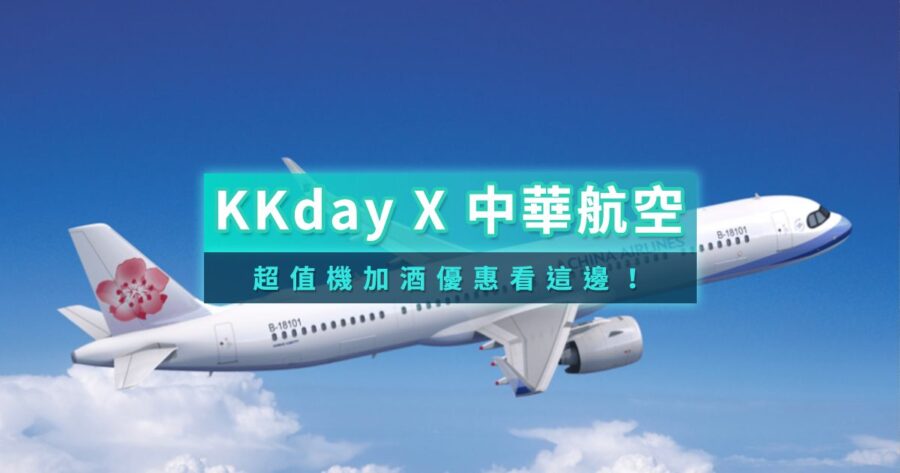 【KKday X 中華航空】厭倦寒冬了嗎！四大陽光假期聖地在呼喚你，機票83折行程再95折！
