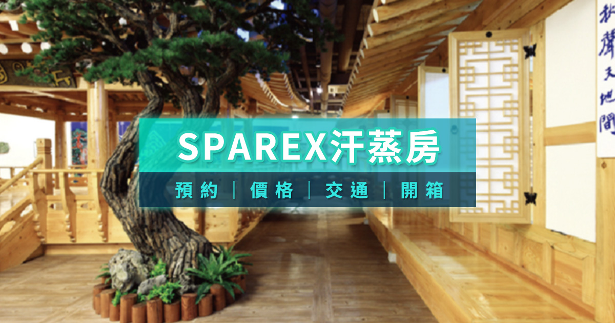 SPAREX汗蒸幕》首爾東大門SPAREX汗蒸房預約/價格/交通
